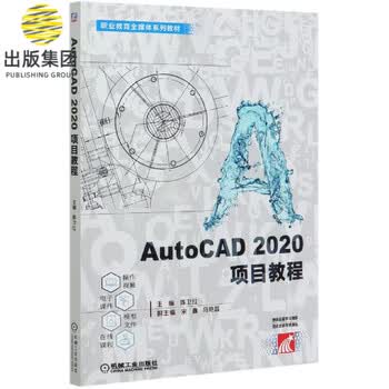 AutoCAD2020项目教程(职业教育全媒体系列教材)