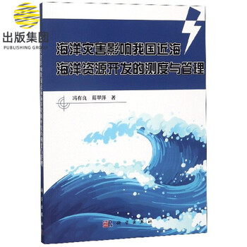 海洋灾害影响我国近海海洋资源开发的测度与管理