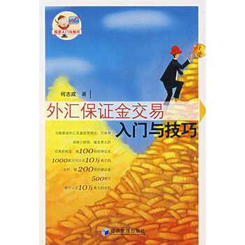外汇保证金交易入门与技巧