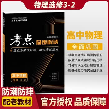 正版2020新版考点同步解读高中物理选修3-2高二第5五版通用版人教版RJ王后雄高中同步练习辅导资料