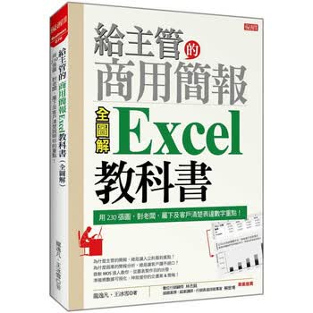 给主管的商用简报 Excel教科书 （全图解）计算机信息 港台图书预售
