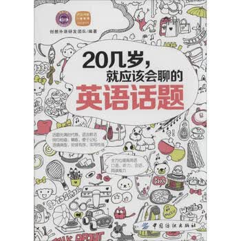 20几岁就应该会聊的英语话题(59)
