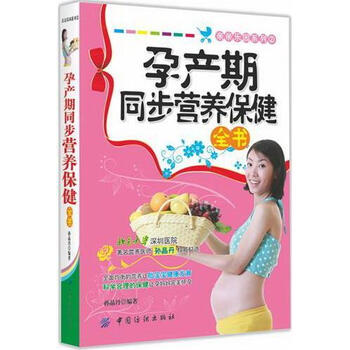 包邮：孕产期同步营养全书 养生/保健 妊娠期营养卫生基本知识  图书