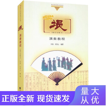 n新版埙演奏教程技巧与练习 刘扬刘凤山编人民音乐 埙初学者零基础入门基础教学习 埙初级练习曲气息
