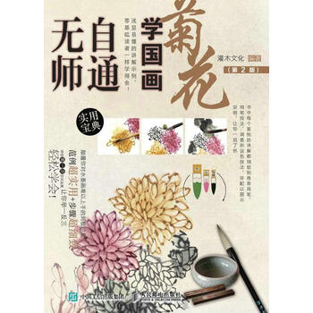 包邮：无师自通学国画:4:菊花绘画  图书