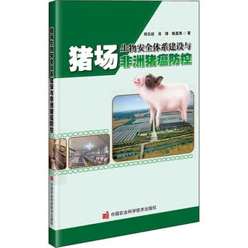 猪场生物安全体系建设与非洲猪瘟防控 图书