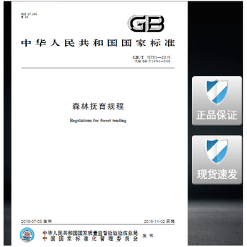 GB/T 15781-2015 森林抚育规程  国家标准