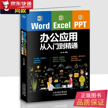  Word/Excel/PPT办公应用从入门到精通 三合一全新升级版 电脑办公软件教程书籍