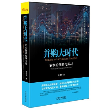 并购大时代:资本的谋略与实战【正版图书 无忧售后】 张伟华