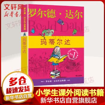 玛蒂尔达 罗尔德达尔作品典藏