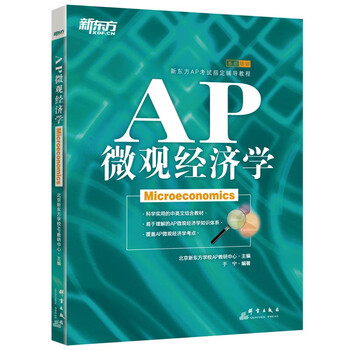 新东方 AP微观经济学