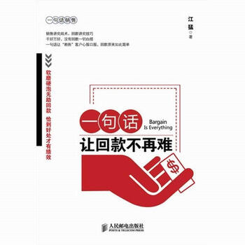 一句话让回款不再难 江猛 人民邮电出版社