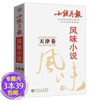 【包邮】小说月报作品集 小说月报风味小说（天津卷）定价27
