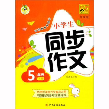 顶呱呱 小学生同步作文 2021春5年级下册（部编版）