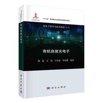 有机自旋光电子(精)/光电子科学与技术前沿丛书电子与通信光电子学 图书
