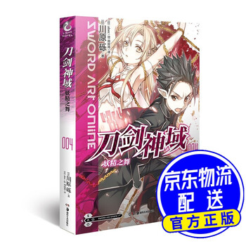 刀剑神域 刀剑神域4：妖精之舞
