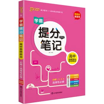提分笔记 高中思想政治 【新教材新高考】必修选择性必修 高中教辅辅导书 知识全面高一二三通用一轮二轮复习资料 pass绿卡图书 2022版