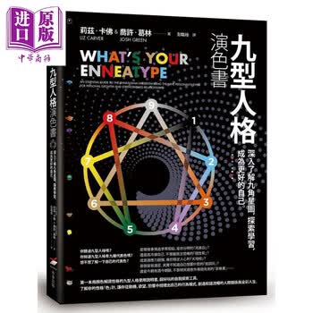 九型人格演色书 深入了解九角星图 探索学习 成为更好的自己 港台原版 莉兹 卡佛 乔许 葛林 本事