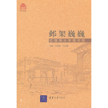 邺架巍巍 邓景康,韦庆媛 清华大学出版社