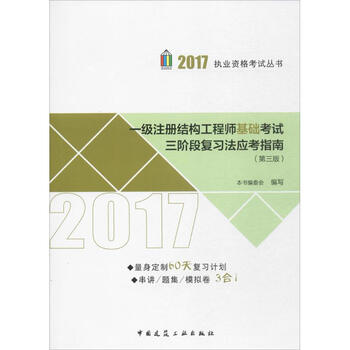 一级注册结构工程师基础考试三阶段复习法应考指南(第3版)