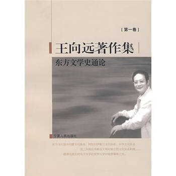 东方文学史通论王向远 9787227035459