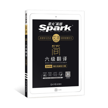 星火英语 简 六级翻译 200篇 马德高 编 书籍