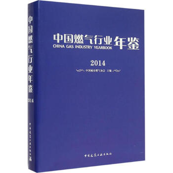 中国燃气行业年鉴2014