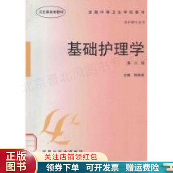 基础护理学 陈维英