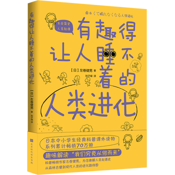 有趣得让人睡不着的人类进化 (日)左卷健男