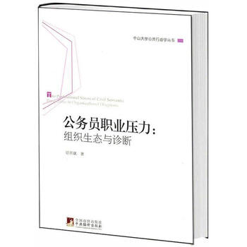 公务员职业压力：组织生态与诊断：perspective/in/organizational/diag