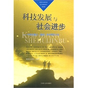 科技发展与社会进步