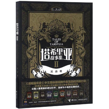 塔希里亚故事集(2) 吴淼  书籍