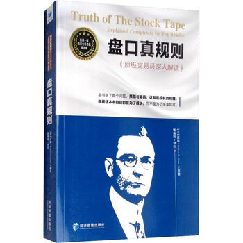 盘口真规则 顶级交易员深入解读 (美)江恩(William D.Gann)  魏强斌 译 书籍