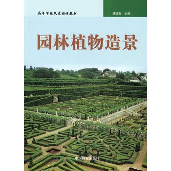 园林植物造景臧德奎 9787503850387