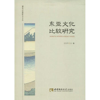 东亚文化比较研究 王宝平 编 书籍