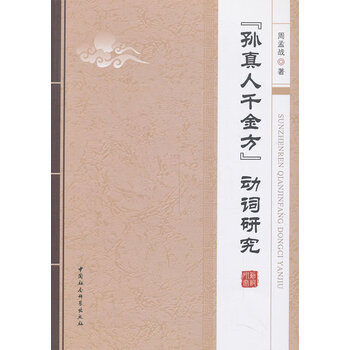 <<孙真人千金方>>动词研究