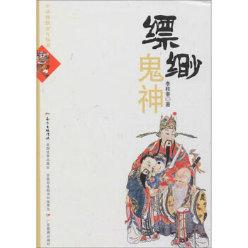 缥缈鬼神