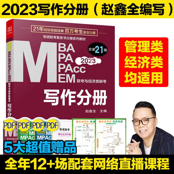 2023版全年199管理类联考综合能力教材 陈剑数学分册逻辑分册写作分册英语分册 高分指南 逻辑精点MBA MPA MPAcc MEM MLIS MAud会计专硕 审计硕士 图书情报 工程管理专业硕士