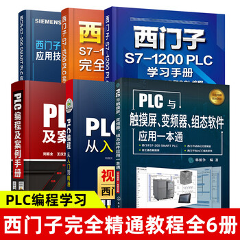 PLC编程+案例手册+PLC与触摸屏、变频器、组态软件应用+西门子S7-200 SMART PLC