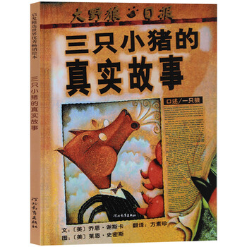 三只小猪的真实故事 启发绘本 乔恩谢斯卡著 莱恩史密斯绘 河北教育出版社