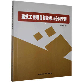 建筑工程项目招投标与合同管理高云河北科学技术出版社有限责任公司9787571705497 杂志/期刊