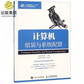 计算机组装与系统配置(工业和信息化十三五人才培养规划教材)