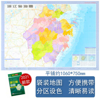 浙江地图 2021新版 高清印刷 折叠便携 城市交通路线行政区化 杭州宁波温州市 约106*75厘米