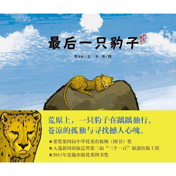 后一只豹子:纯美绘本 曹文轩 9787533263270 明天出版社