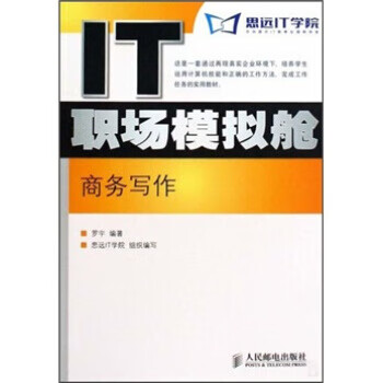 IT职场模拟舱：商务写作【正版图书】