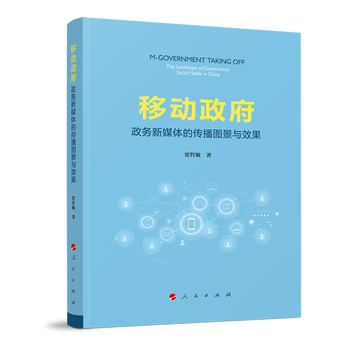 移动政府——政务新媒体的传播图景与效果