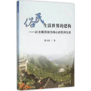俗民生活世界的建构