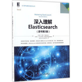 深入理解Elasticsearch(原书第2版)