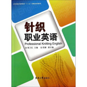 针织职业英语  作 张卫红 等 主编 书籍