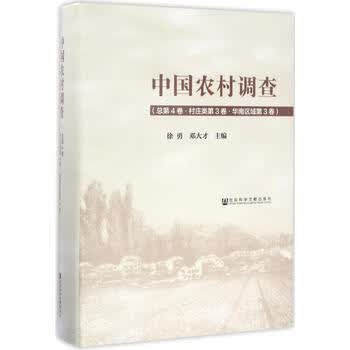 中国农村调查总第4卷,村庄类第3卷·华南区域第3卷